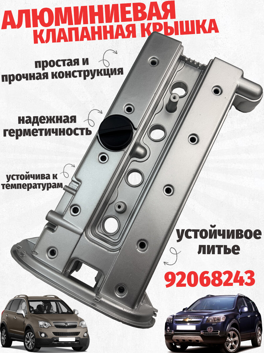 Алюминиевая клапанная крышка 92068243. Серебристая. Для Chevrolet Captiva, Opel Vectra, Omega, Antara, Frontera