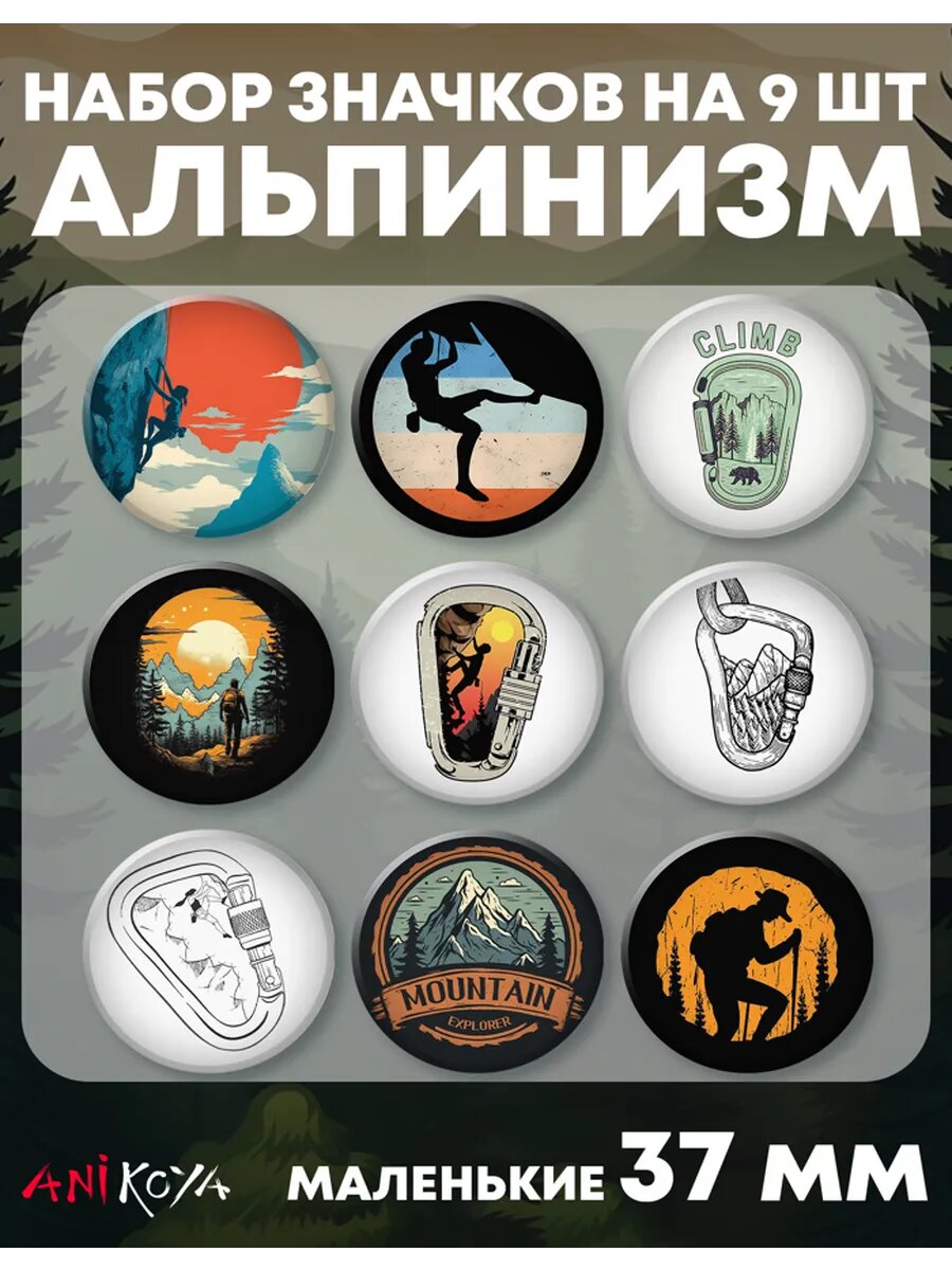 Значки на рюкзак альпинизм