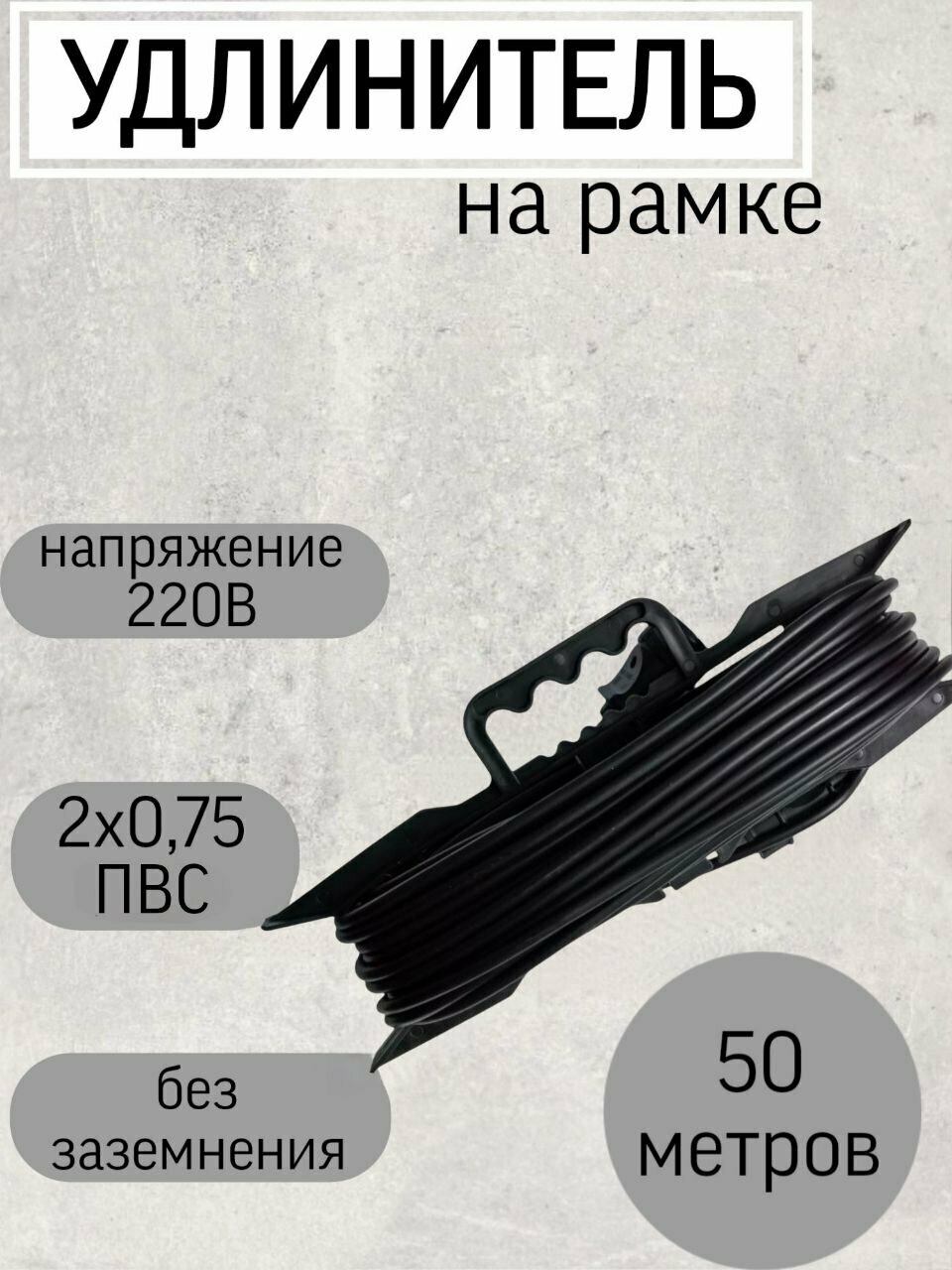 Удлинитель на рамке 50м ПВС 2*0,75 б/з