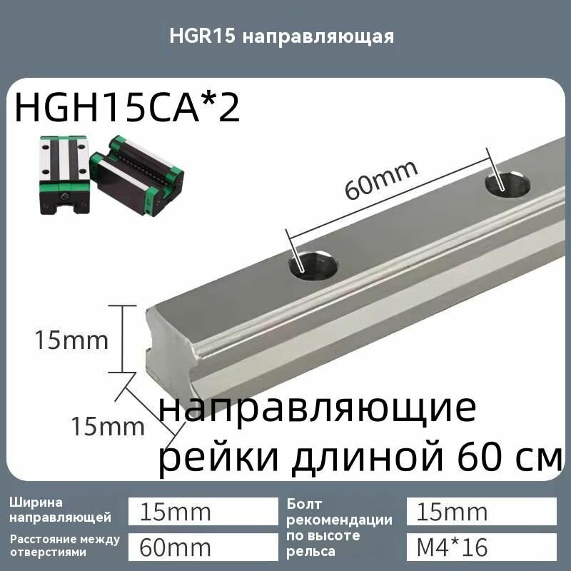 2 ползунка HGH15CA и направляющие рейки длиной 60 см