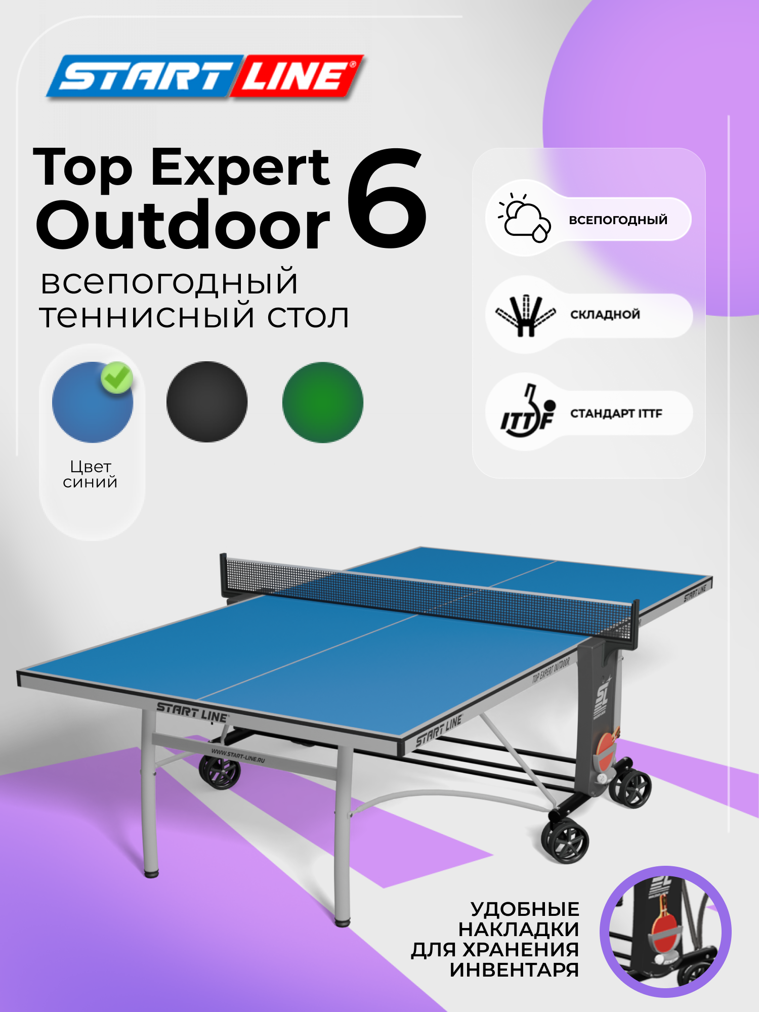 Теннисный стол Start Line "Top Expert Outdoor", с колесами, синий, 274х76х78 см