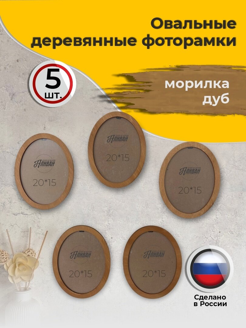 Набор овальных рамок для фото, картины, вышивки 5шт цвет дуб