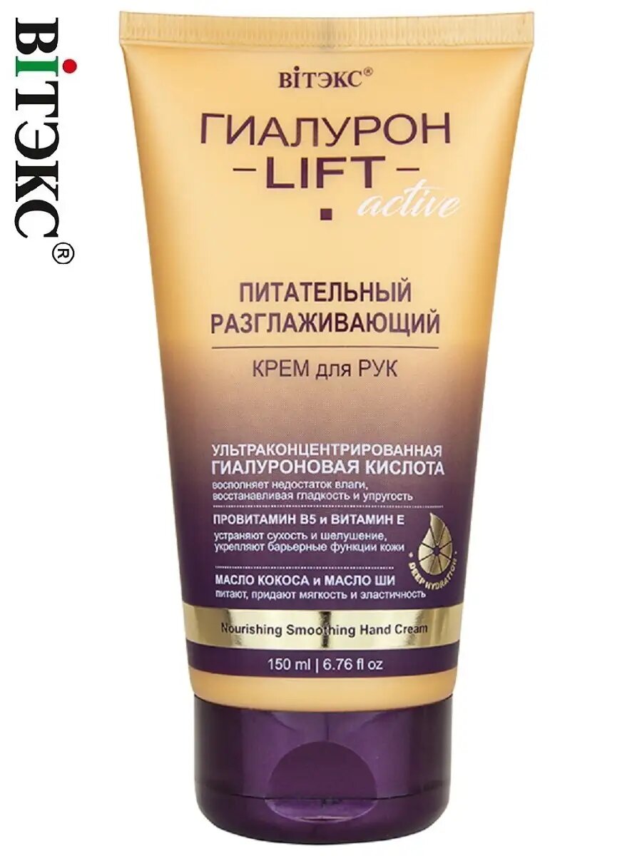 Крем для рук Гиалурон LIFT Active питательный, разглаживающий 150 мл.