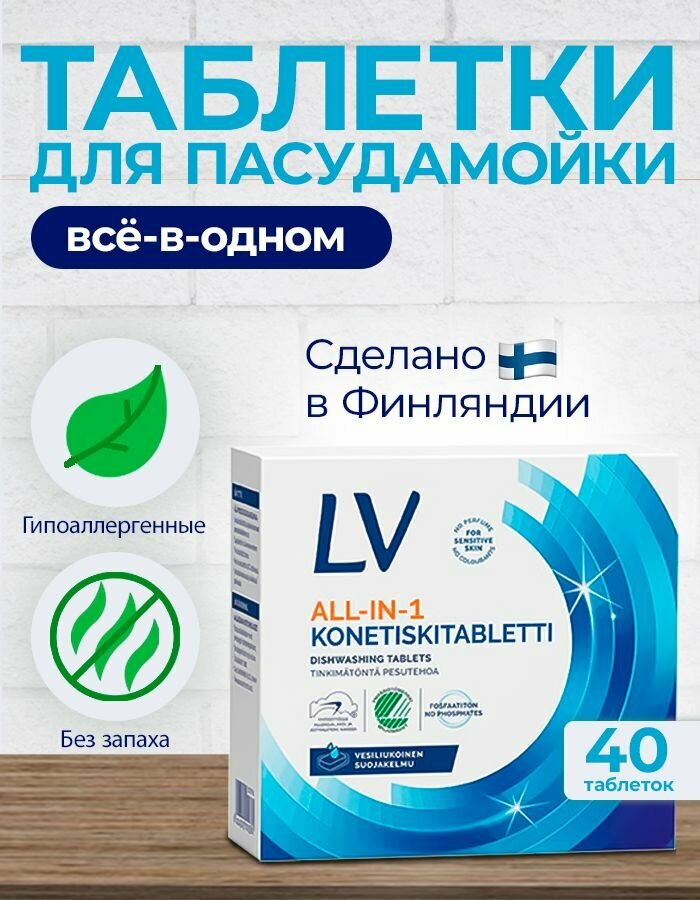 Таблетки для посудомоечных машин LV, гипоаллергенные, 720г