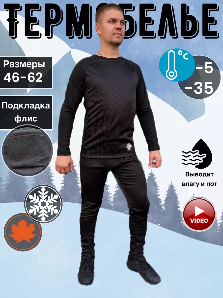 Комплект термобелья