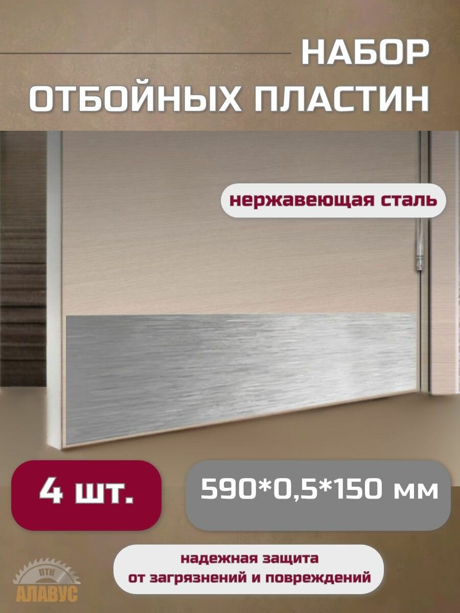 Отбойная пластина для дверей 590*0,5*150 мм. Набор 4 шт.