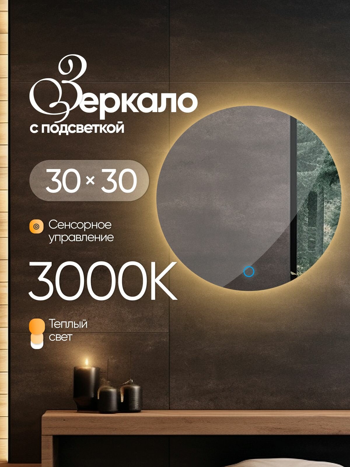Зеркало настенное круглое с подсветкой 30х30 см теплый свет