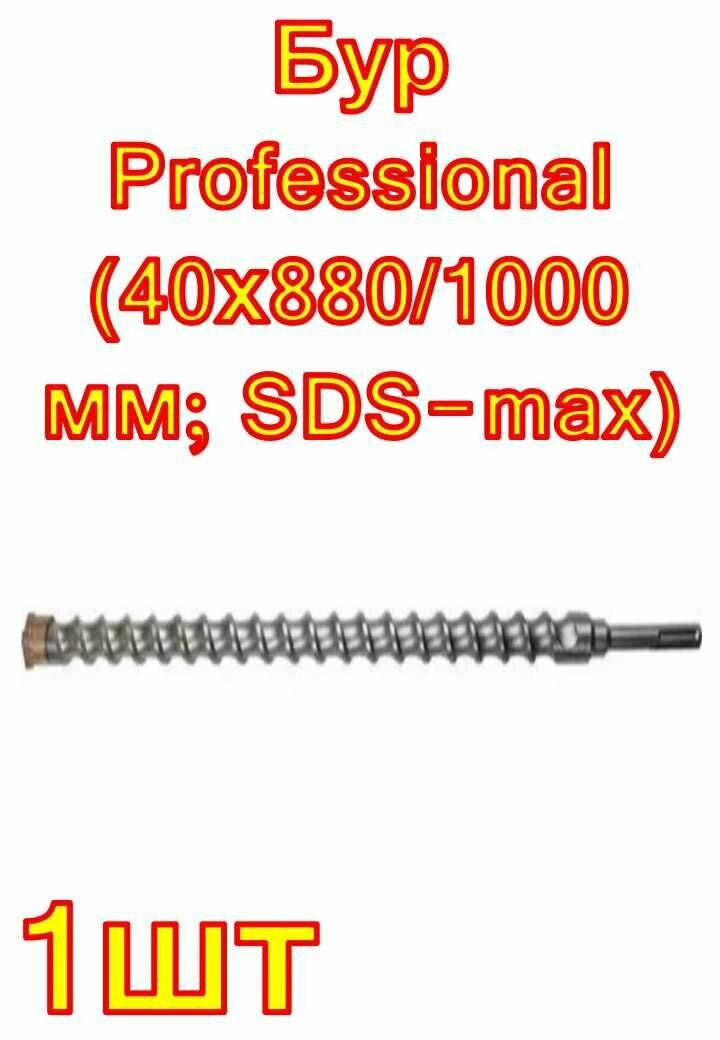 Бур Professional (40х880/1000 мм; SDS-max) Stayer