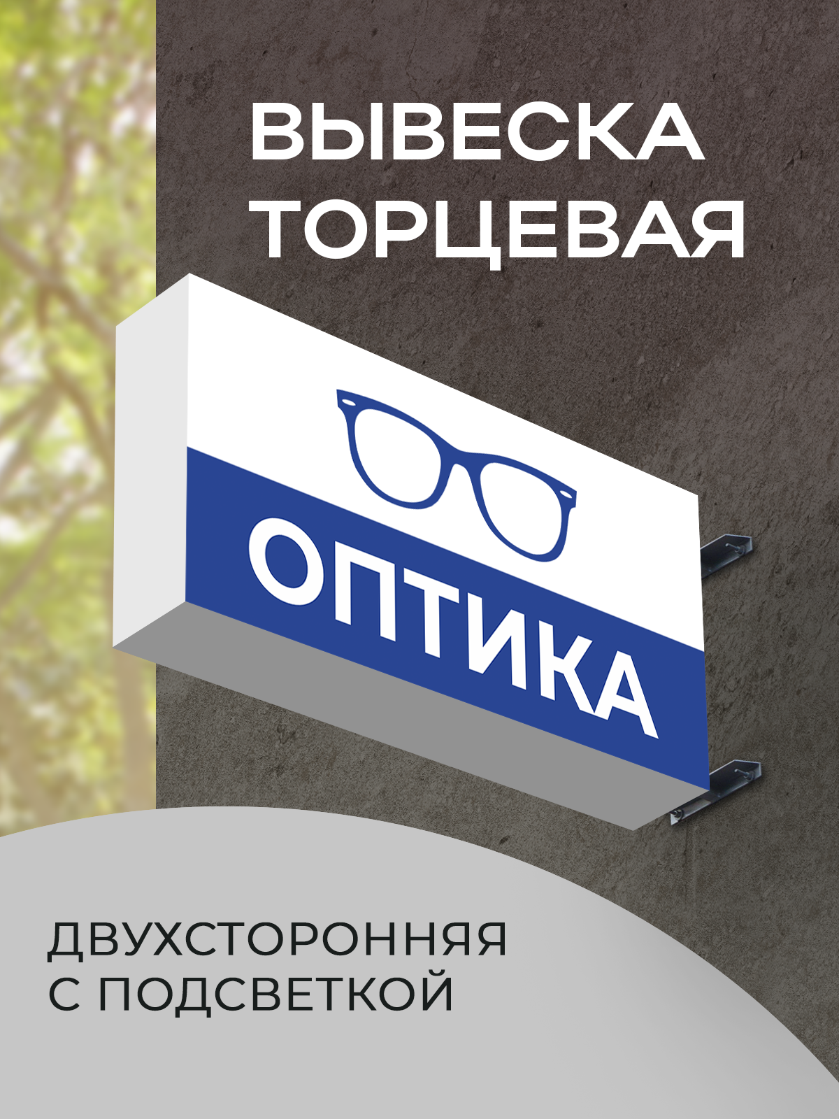 Вывеска торцевая двухсторонняя с подсветкой "Оптика 2" 30х60 см