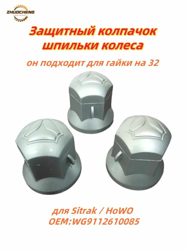 Защитный колпачок шпильки колеса WG9112610085 для Sitrak / Howo он подходит для гайки на 32