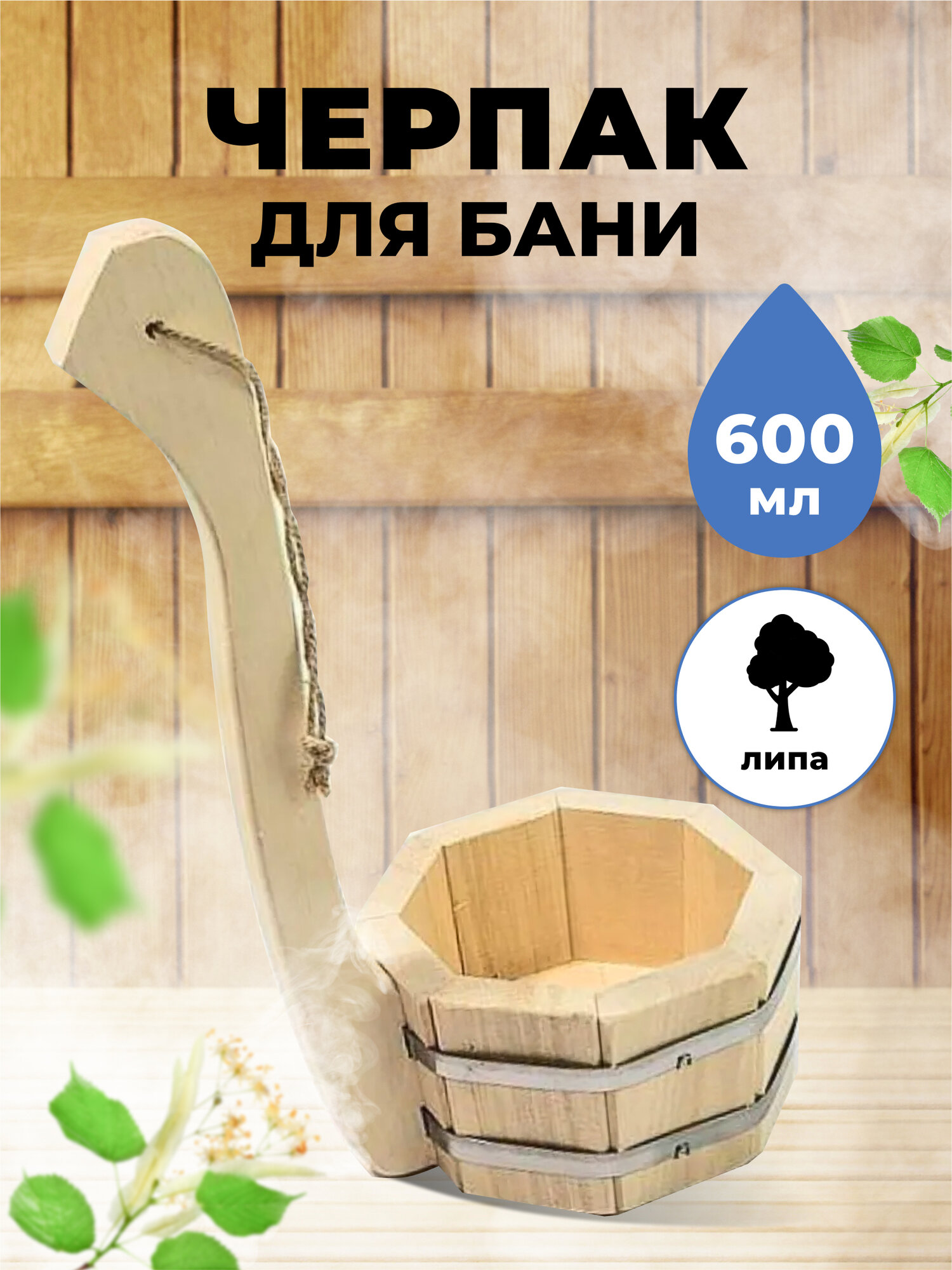Деревянный банный черпак ковш для бани с вертикальной ручкой МЧ-2 липа, 0,6 литра