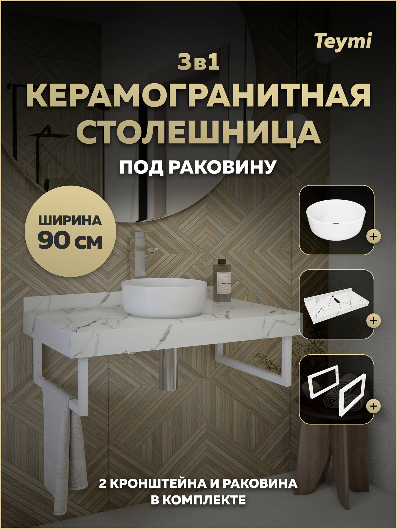 Столешница керамогранитная 90 см белый мрамор с раковиной Teymi Lina D31 кронштейны 2 шт. белые в комплекте F15349