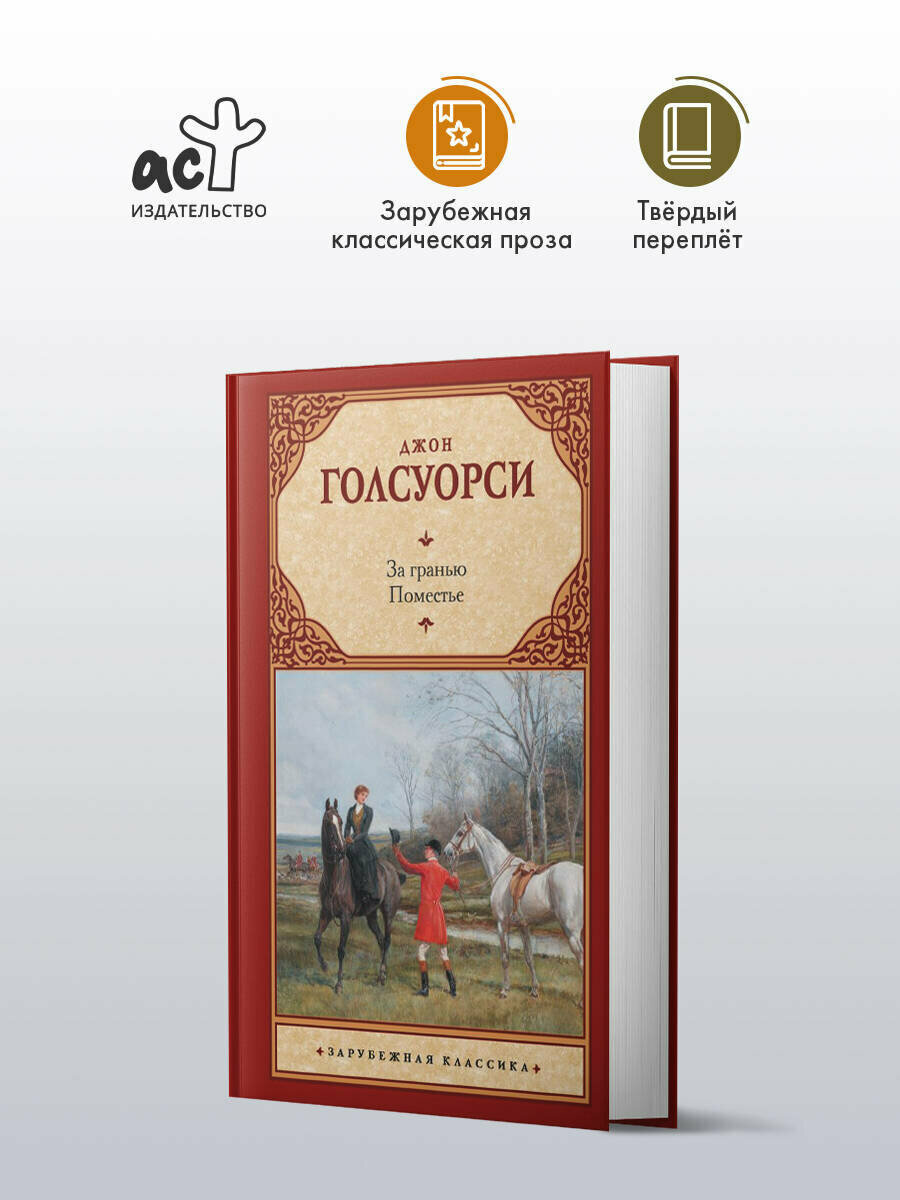 За гранью. Поместье Джон Голсуорси книга от издательства АСТ