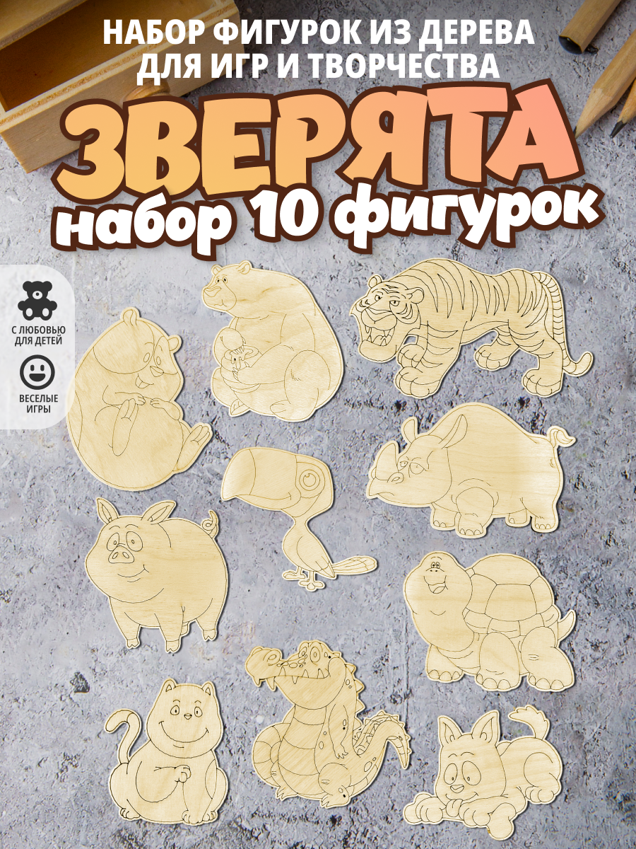 Фигурки животных раскраски из дерева набор 10 штук. Зверушки. Игрушки - раскраски. Развивающая игра для детей