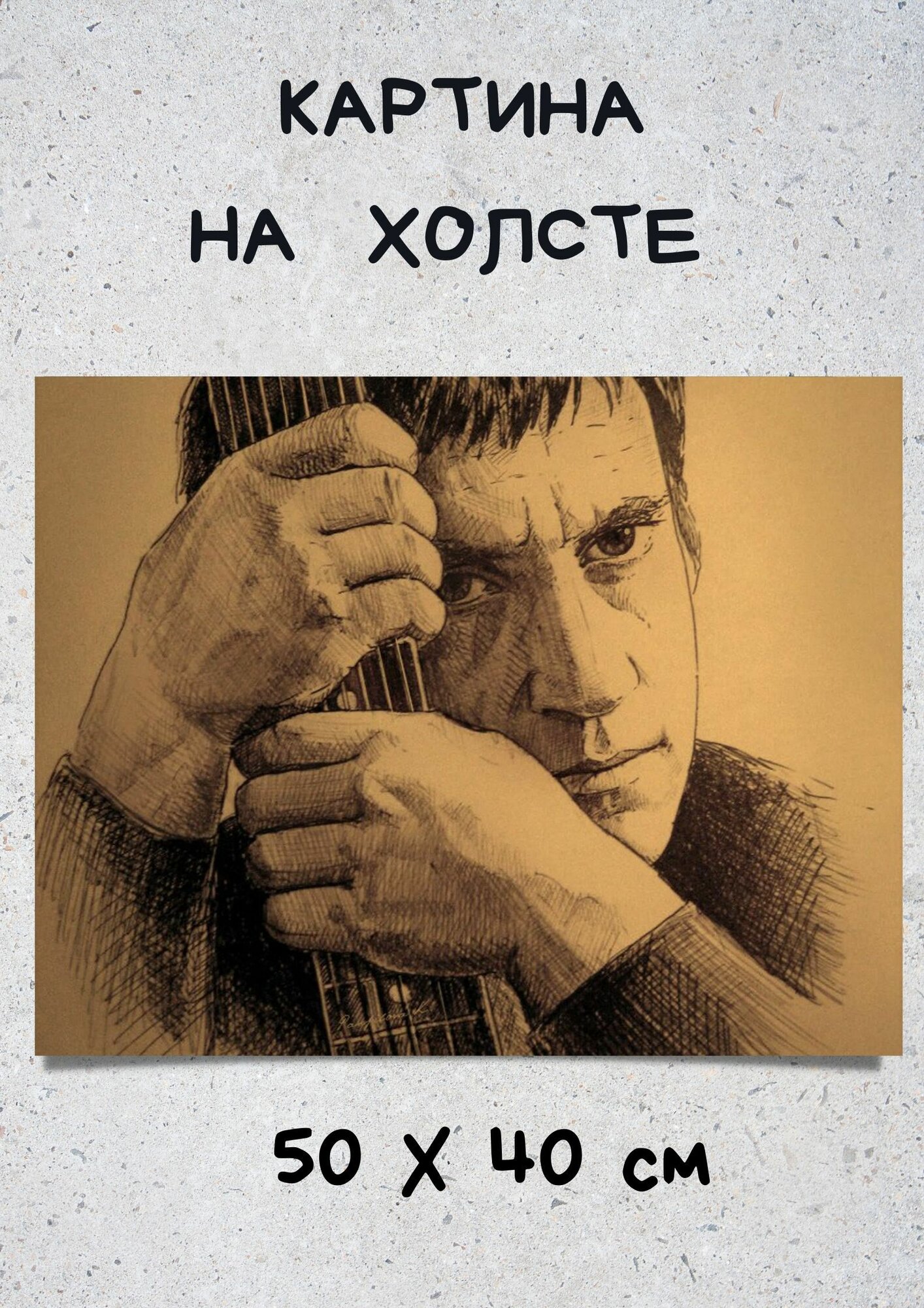 Картина "Владимир Высоцкий и гитара" - советский известный поэт и исполнитель песен для интерьера