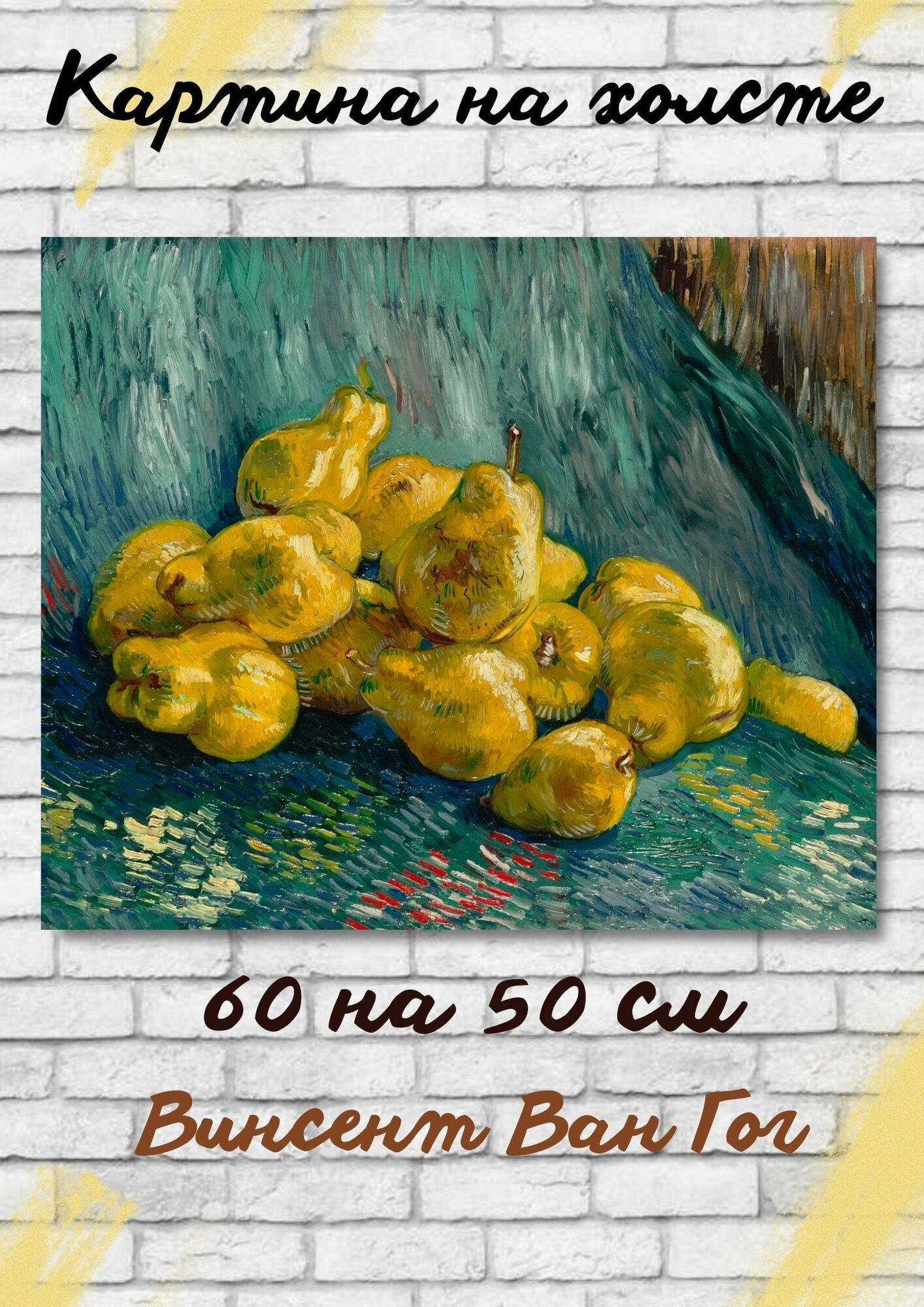 Винсент Ван Гог "Натюрморт с грушами". Картина 60х50 см