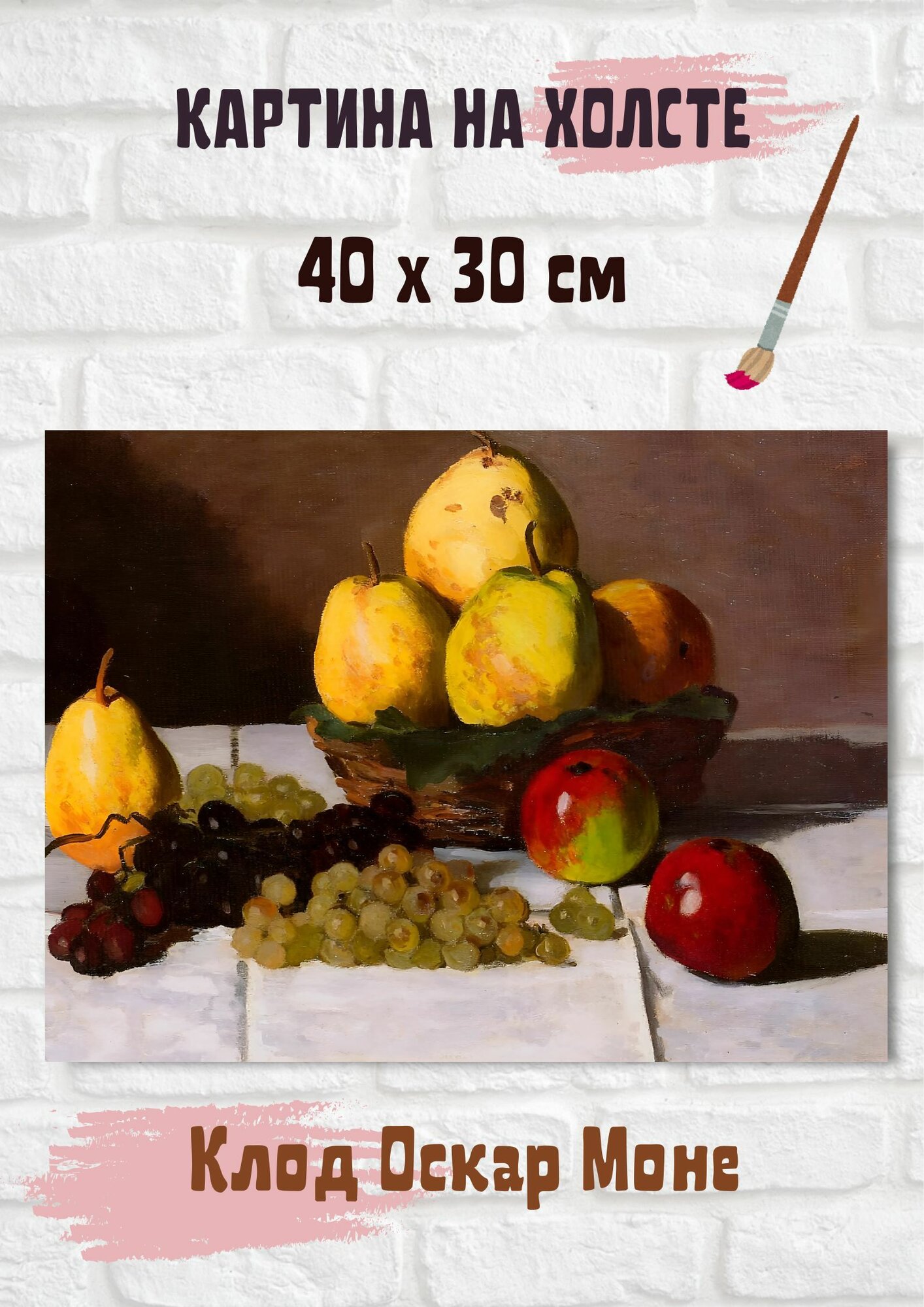 Клод Моне "Натюрморт с грушами и виноградом". Картина на холсте 30х40 см репродукция