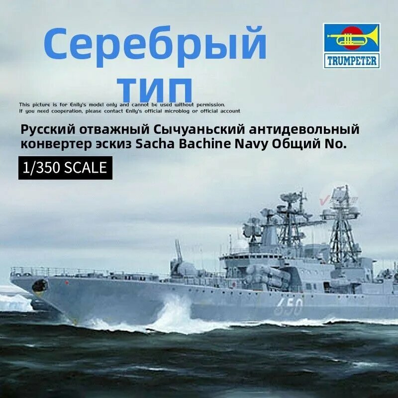 Trumpeter 04531 1/350 Российский эсминец "Адмирал Чабаненко Удалой II" Сборная модель судна