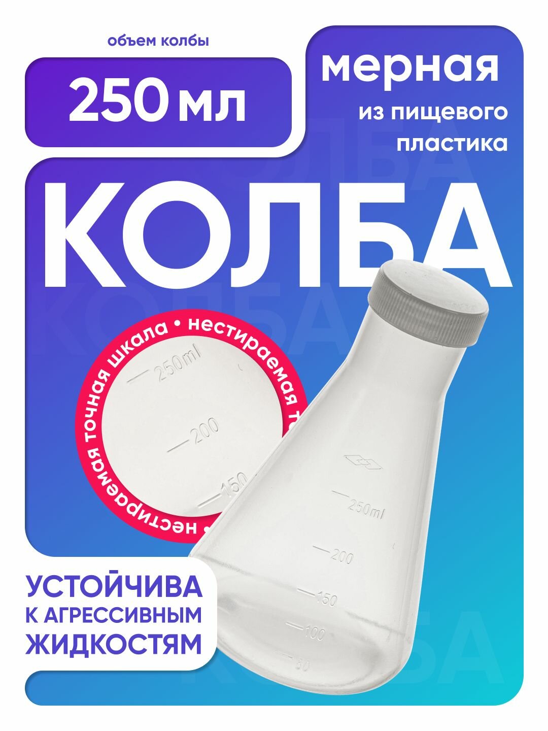 Колба коническая 250 мл, п/п, с крышкой и градуировкой, Лаборио