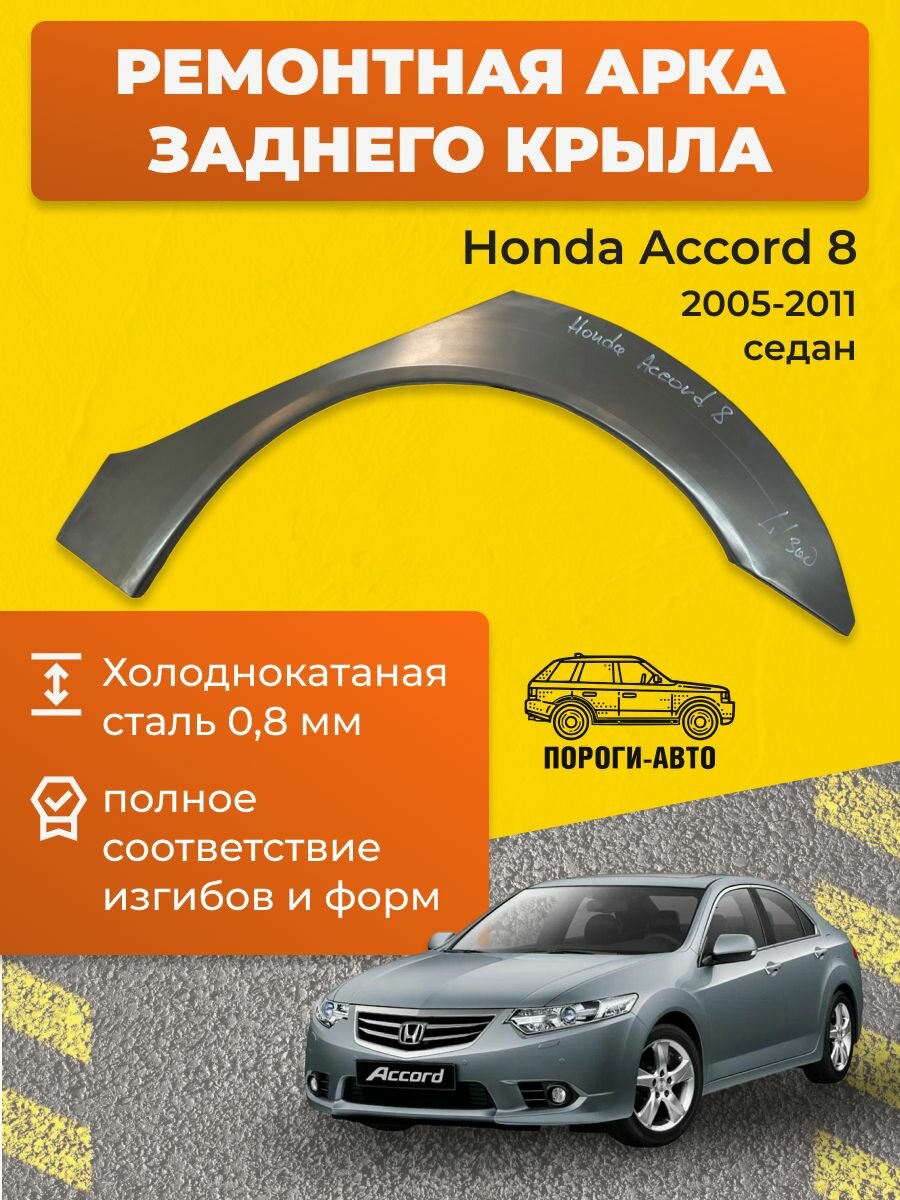 Кузовная арка заднего левого крыла Honda Accord, 8 поколение, седан, 2005-2011, оцинкованная сталь 0.8мм 1шт на левую сторону