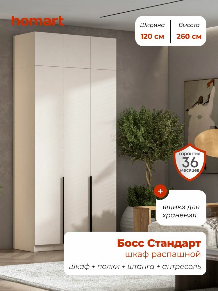 Homart, Шкаф распашной, 120х53х260 см, 3х дверный с ящиками и антресолью, кашемир