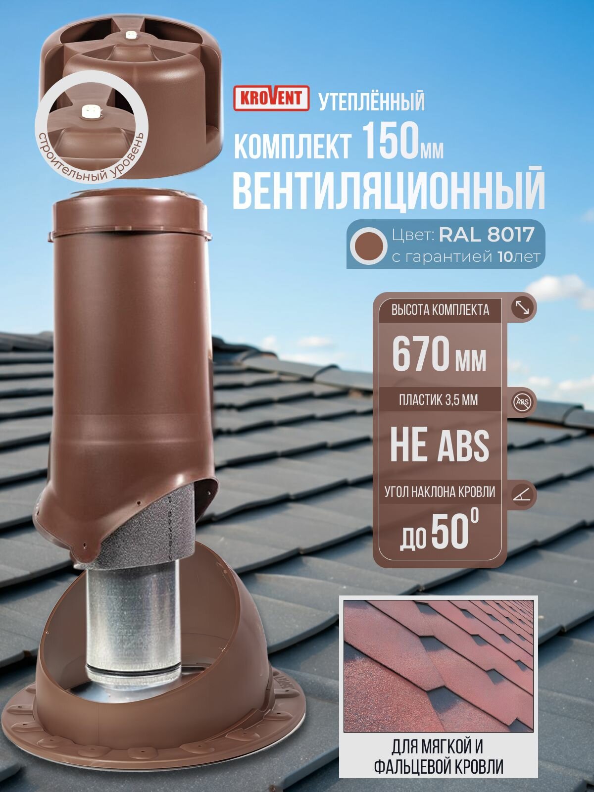 Вентиляционный выход 150 H-500 (комплект) для вентиляции кровли и чердака под мягкую кровлю; RAL 8017 (коричневый), утепленный Krovent, с колпаком и проходным элементом