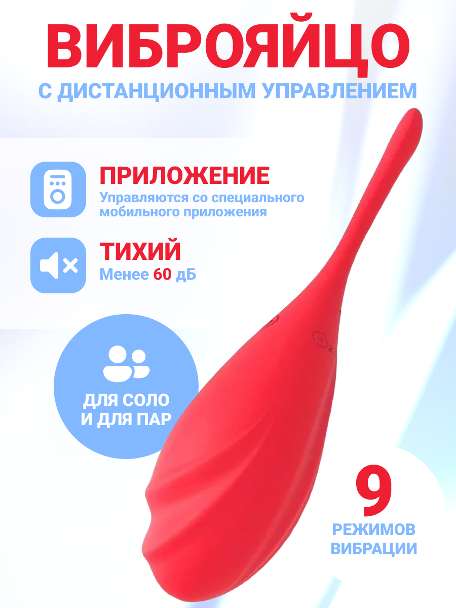 Виброяйцо с приложением, вибратор для пар APP Full Rubber Vibrator (HW-333) Red