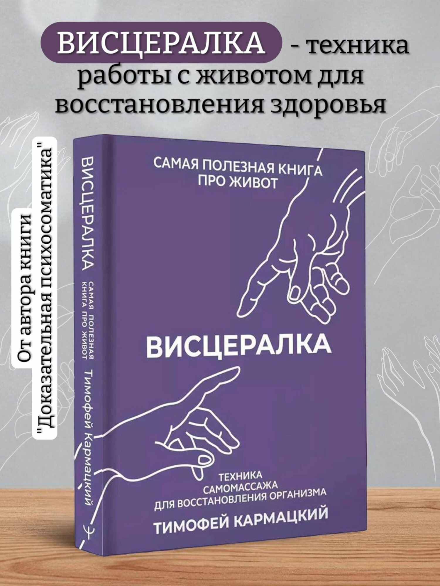 Висцералка Техника самомассажа для восстановления организма Самая полезная книга про живот Книга Кармацкий Т 16+