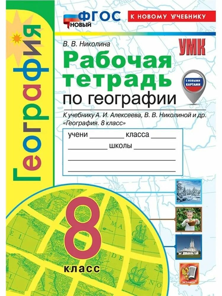 Николина В. В. География/Алексеев (ФП 22) 8 кл. Рабочая тетрадь "Экзамен"