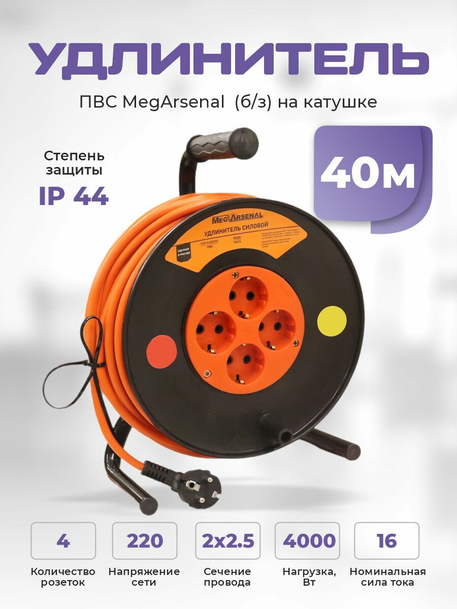 Удлинитель силовой ПВС MegArsenal 4000 Вт 40м на катушке (б/з)