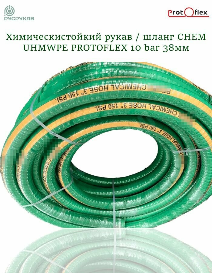 Химическистойкий рукав / шланг напорно-всасывающий CHEM UHMWPE PROTOFLEX 10 bar 38*52мм 10 метров