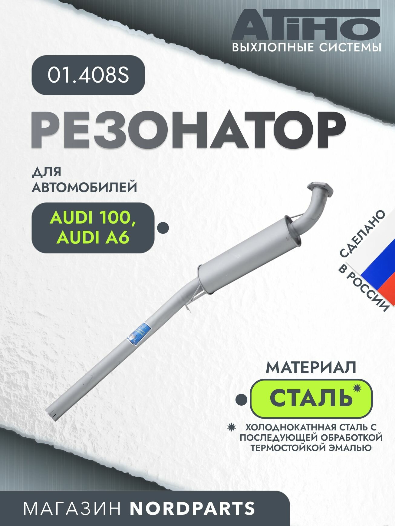 Резонатор Audi A6/A101