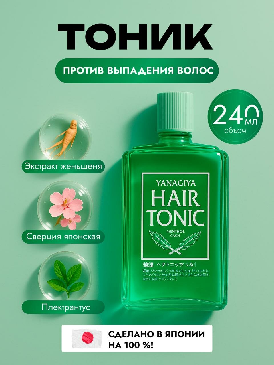 Лосьон против выпадения волос "Hair Tonic" с экстрактом женьшеня 240 мл, Япония
