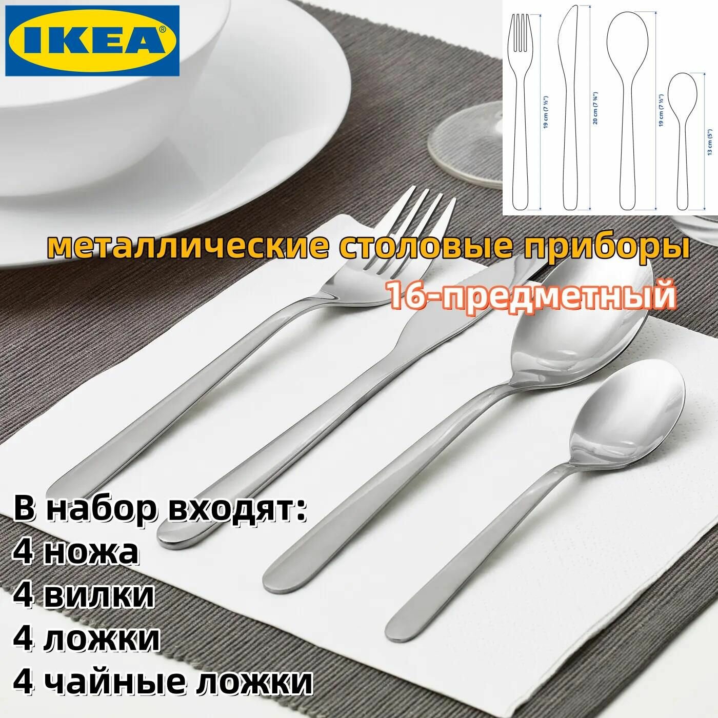 IKEA 16-предметный набор металлических столовых приборов MOPSIG