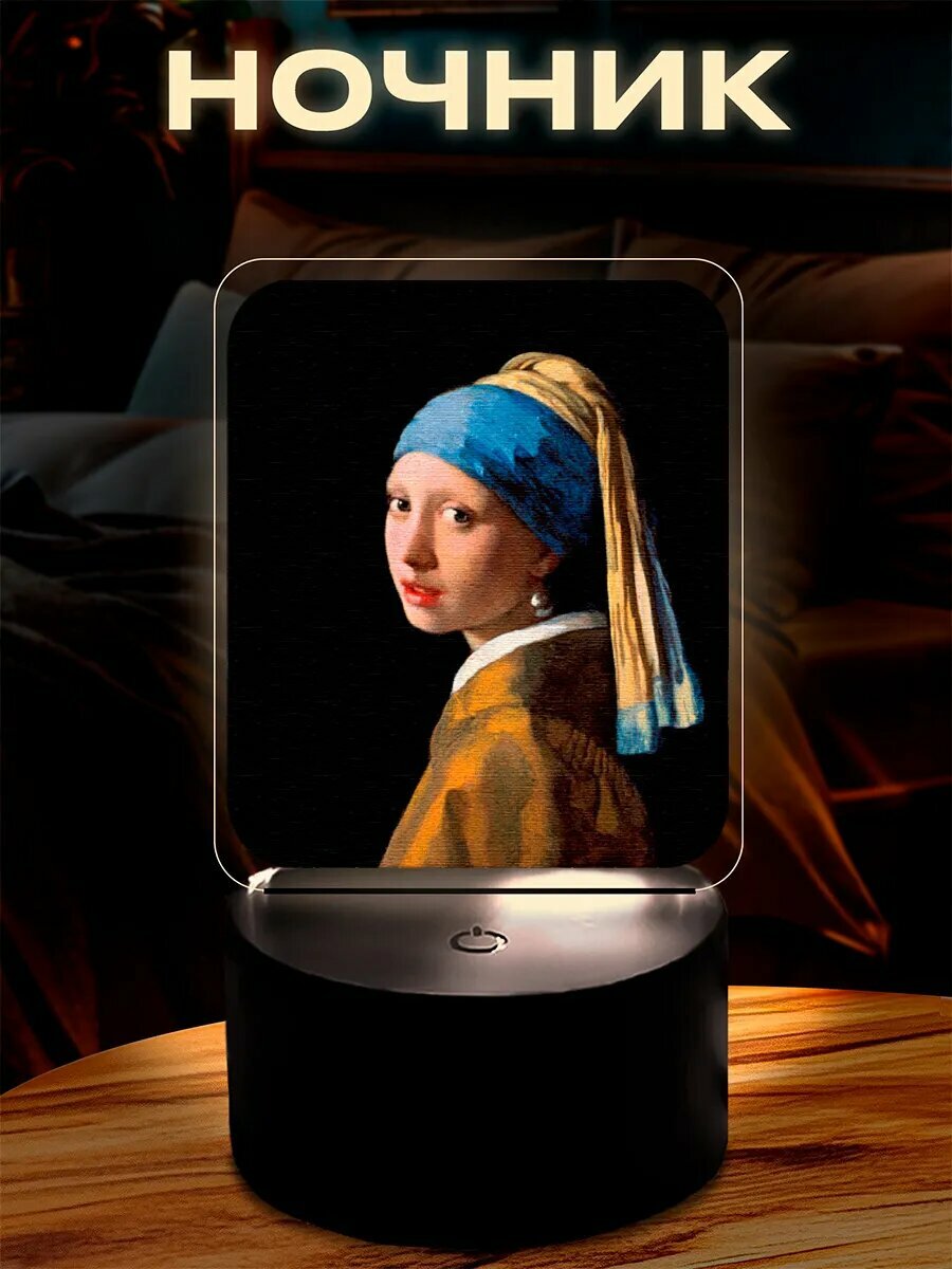 Акриловый ночник "Волшебный светильник" на подставке, 16 режимов, с принтом с картиной Девушка с жемчужной серёжкой
