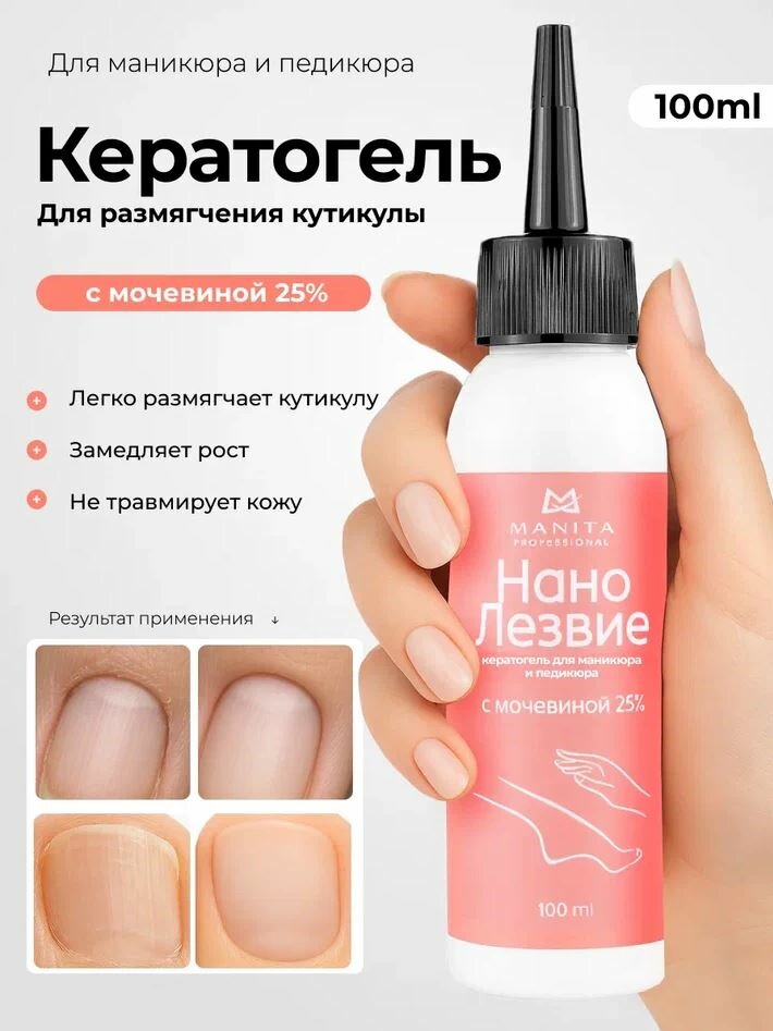 MANITA PROFESSIONAL нано-лезвие Кератогель для маникюра и педикюра с мочевиной 25% 100 мл