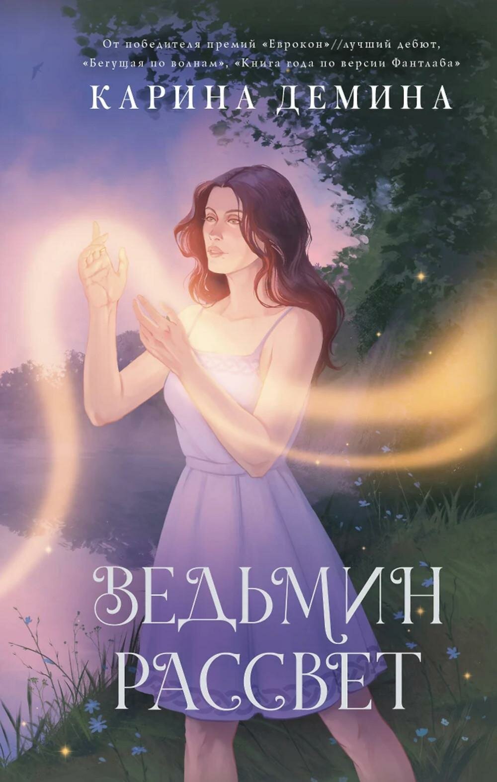 Книга АСТ Ведьмин рассвет. Роман. 2025 год, К. Демина