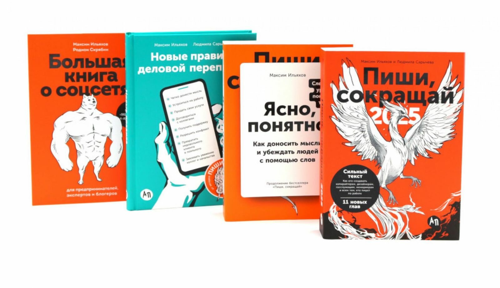 Комплект книг Альпина Паблишер Пиши, сокращай 2025. Ясно, понятно. Новые правила деловой переписки. Большая книга о соцсетях. 4 тома. 2025 год, М. Ильяхов, Л. Сарычева, Р. Скрябин