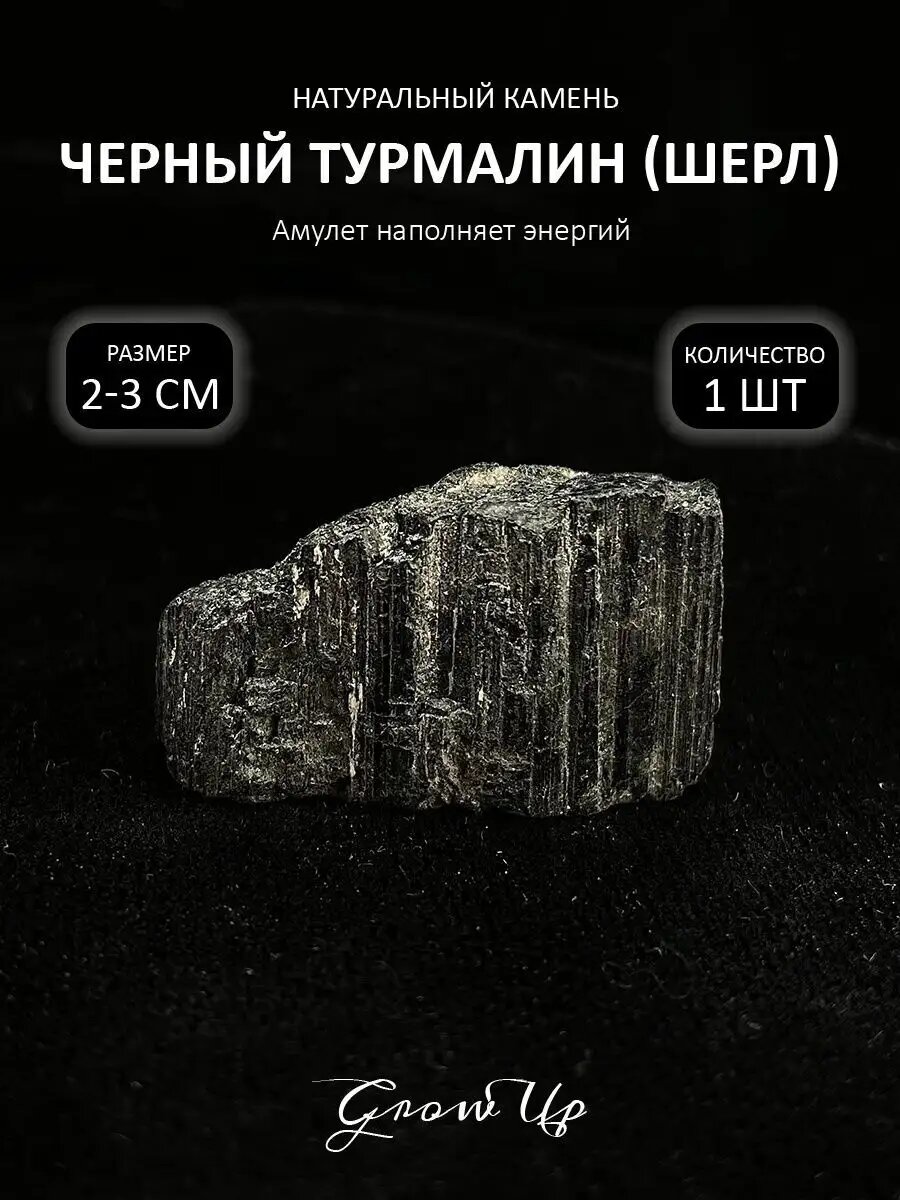 Оберег, амулет из натурального камня самоцвет Черный турмалин (Шерл), колотый, наполняет энергией, 2-3 см, 1 шт