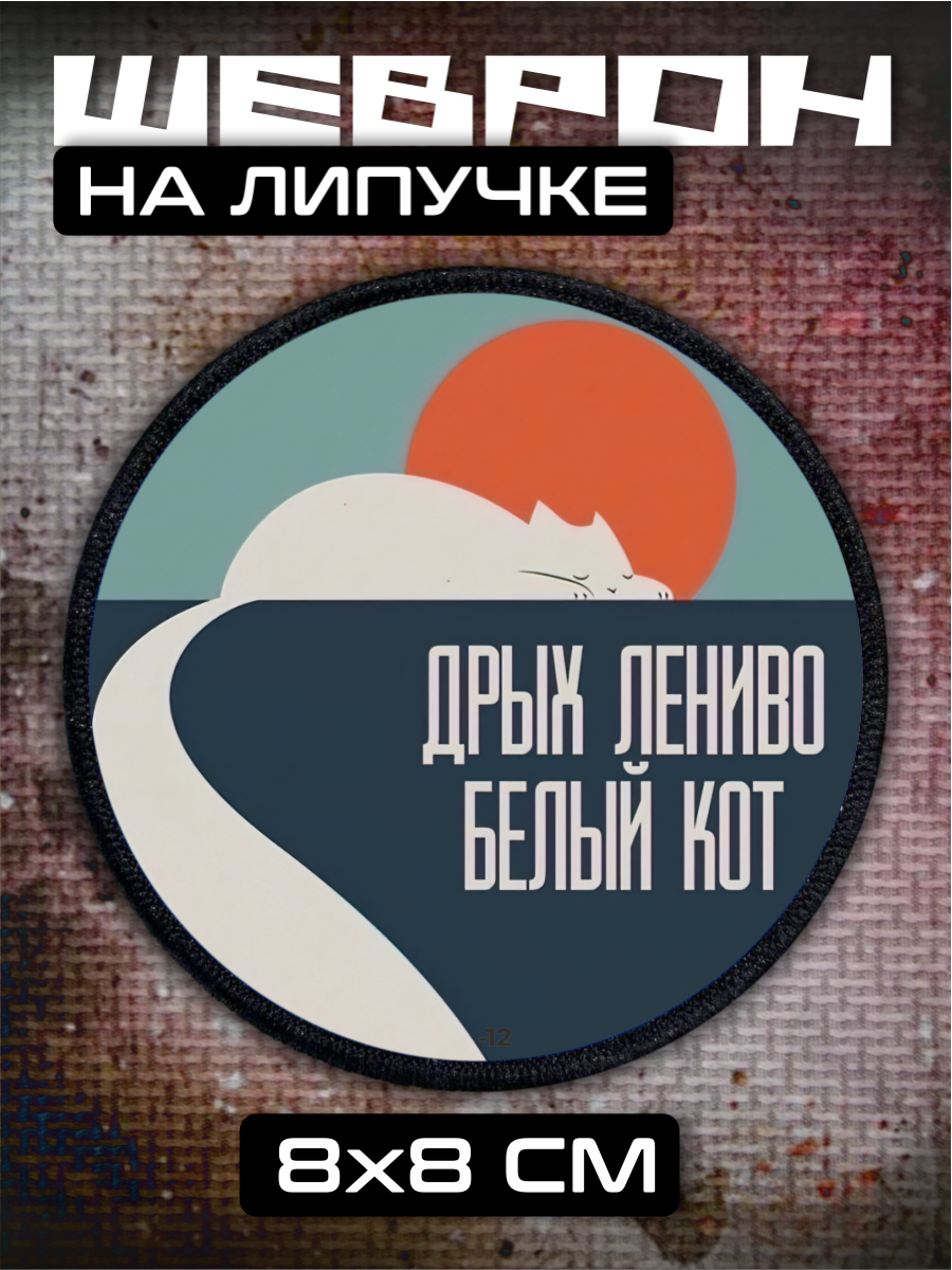 Шеврон на липучке Кот кошка