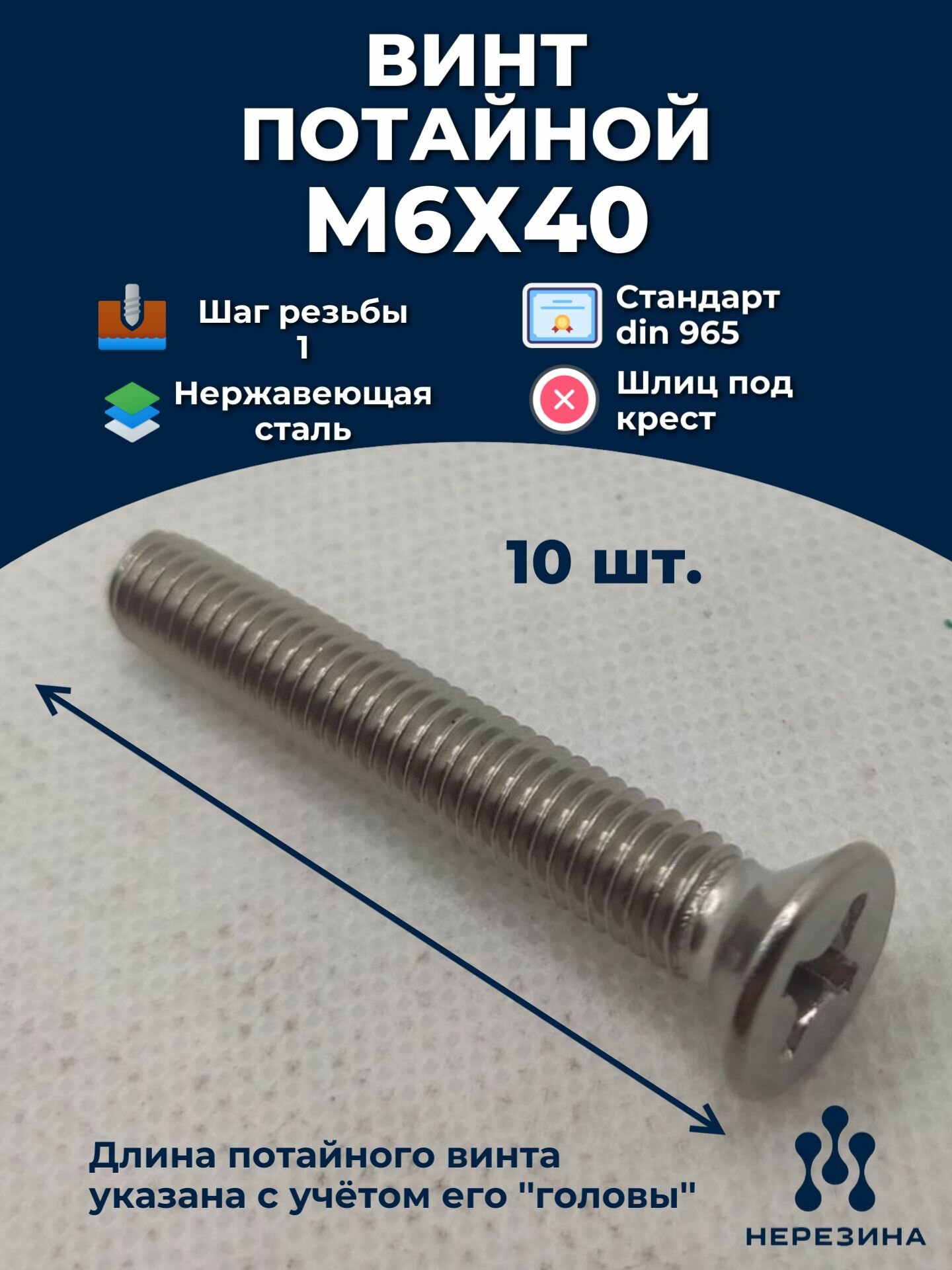 Винт нержавейка м6х40 ДИН 965 потайная голова, 10 штук