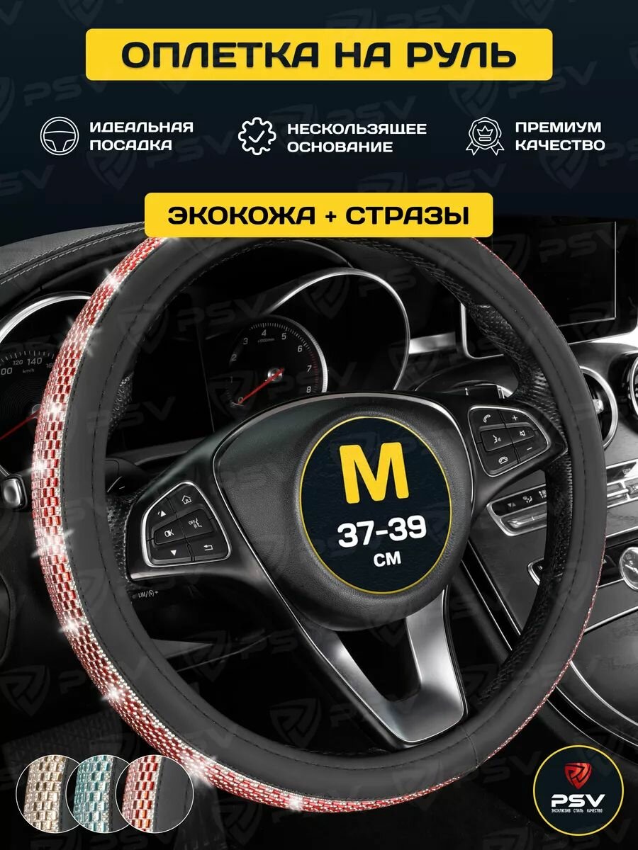 Чехол на руль оплетка руля для авто со стразами PSV ALMAZ (Серебро), размер M 37-39 см