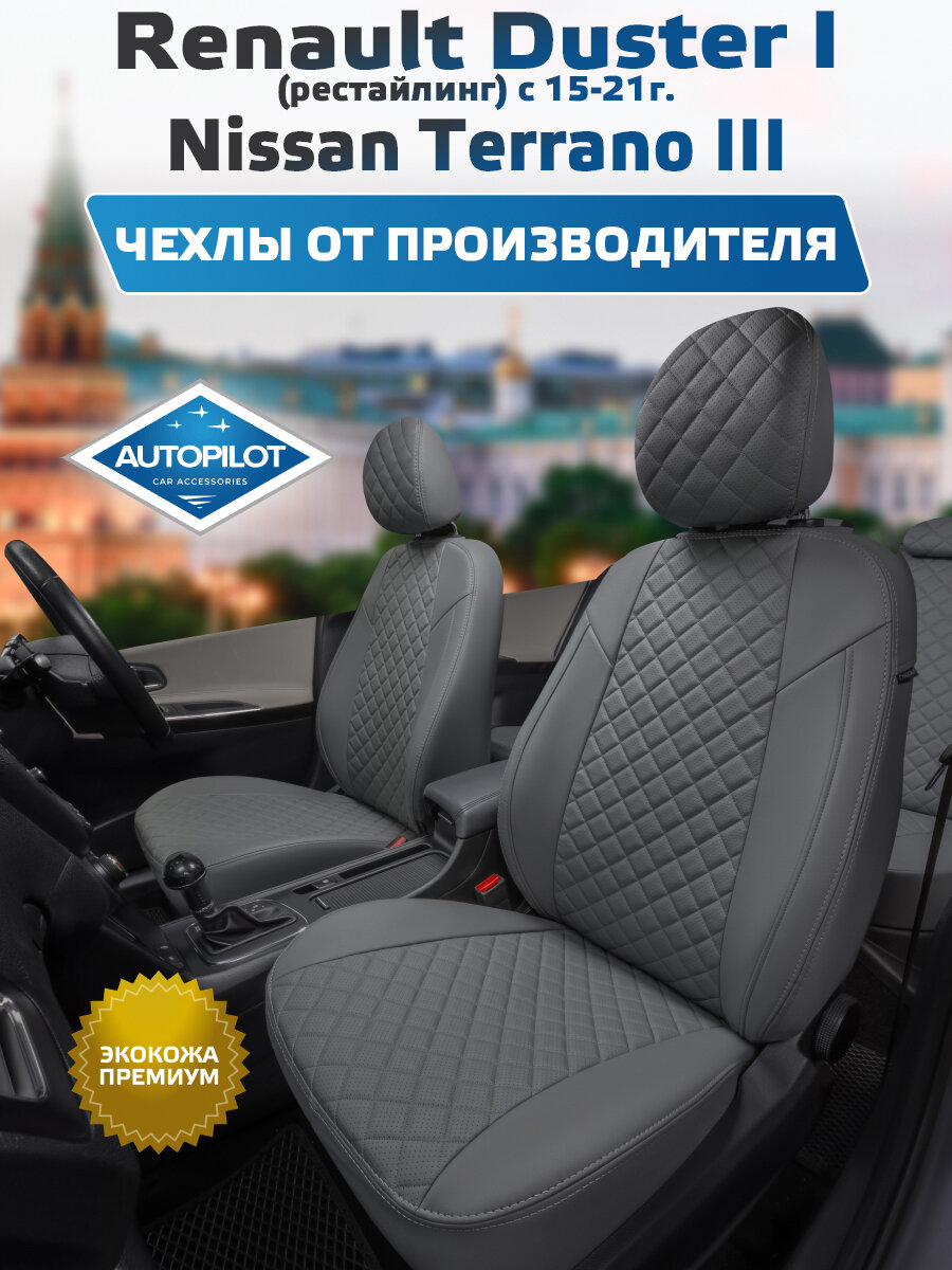 Комплект авточехлов "Автопилот" Renault Duster I (40/60) рестайлинг с 15-21г. / Nissan Terrano III с 17-22г. Экокожа ромб (Серый + Серый)