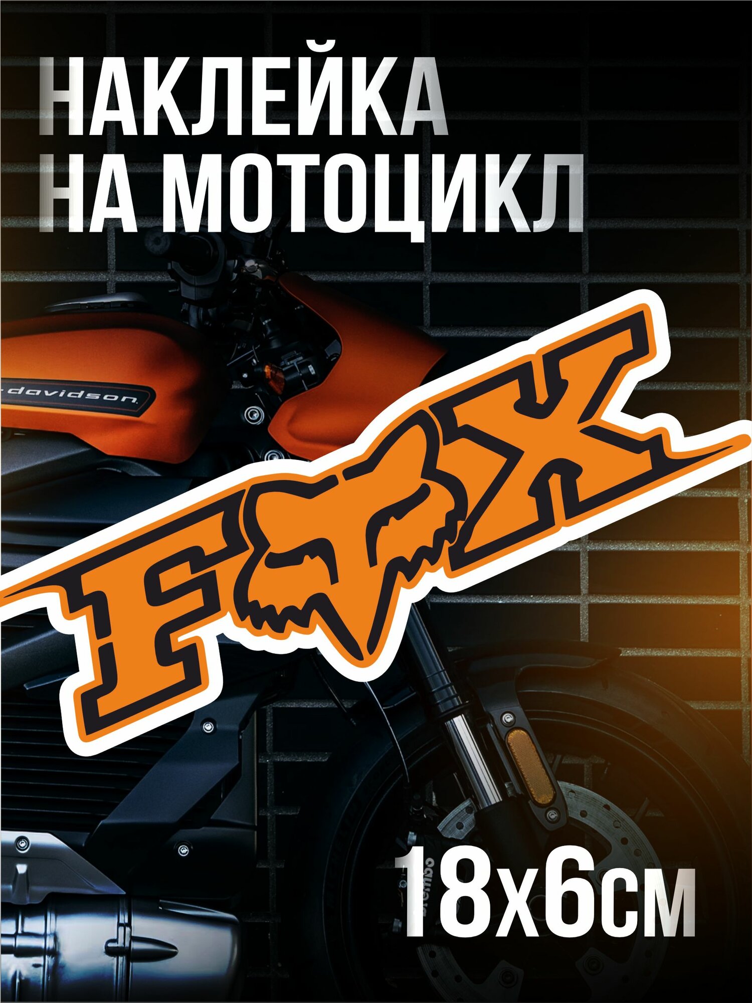 Наклейка на мотоцикл питбайк Эндуро Fox