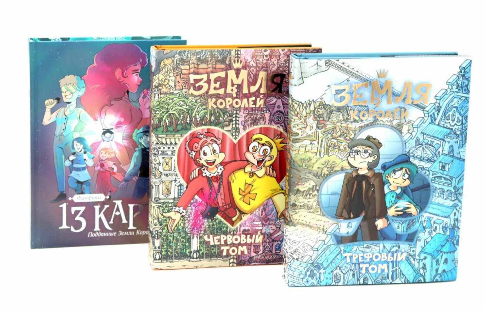 Комплект книг ЭКСМО Трефовый и червовый том. 13 карт. Фанфики. Подданные Земли королей. 3 тома. 2024 год, Ф. Нечитайло
