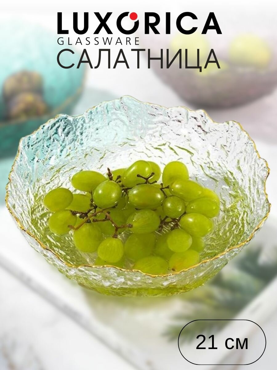 Салатник Luxorica, диаметр 21 см, прозрачное стекло, салатница, с золотой каймой