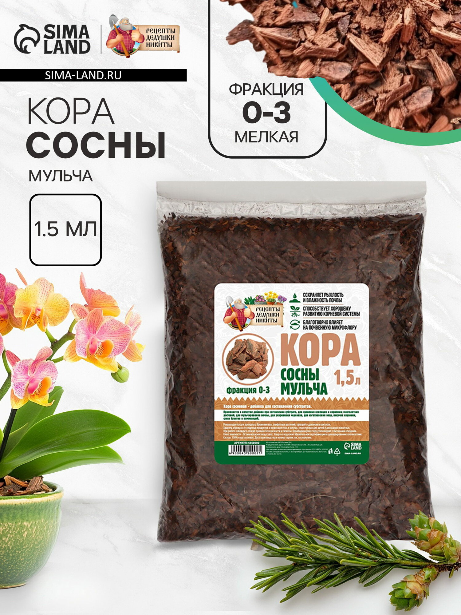 Мульча коры сосны "Рецепты Дедушки Никиты" 1.5 л фр 0-3, область применения: для комнатных и садовых цветов
