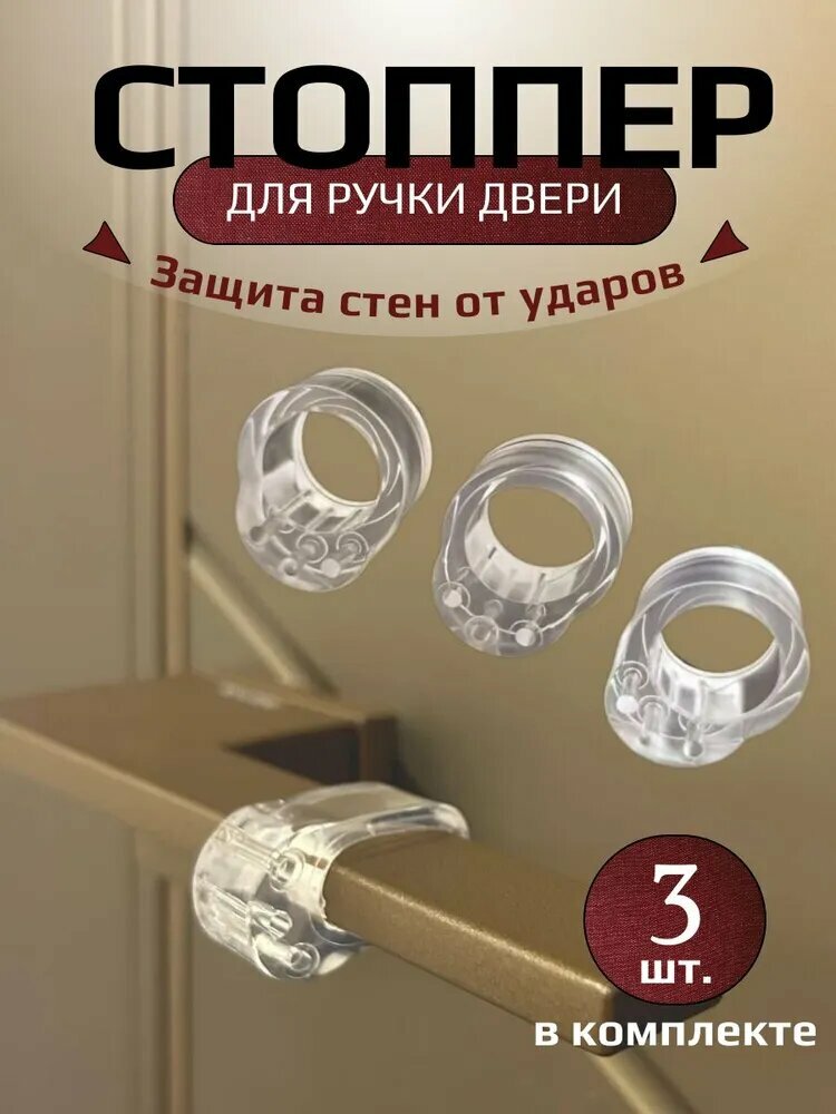 Стоппер на ручку двери / ограничитель для двери / демпферы силиконовые. Набор 3 штуки. Цвет прозрачный
