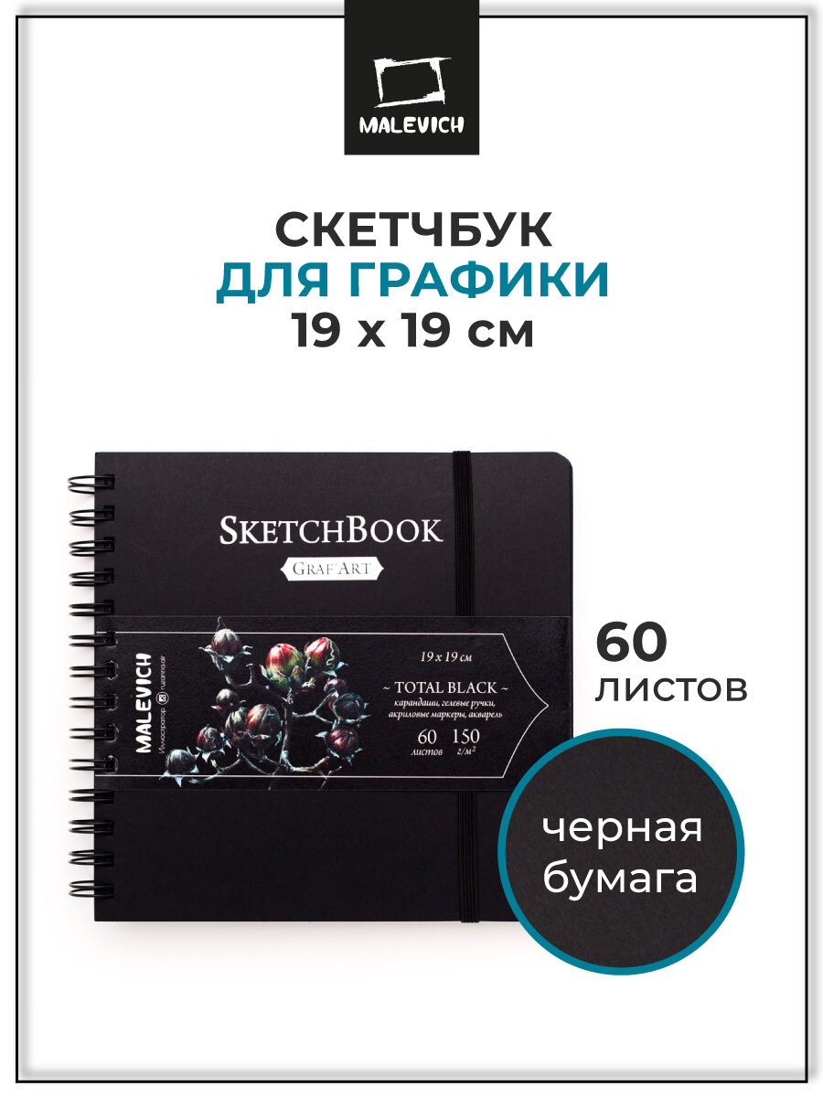 Скетчбук Малевичъ для графики Graf'Art, Total Black, 150 г/м, 19x19 см, 60л