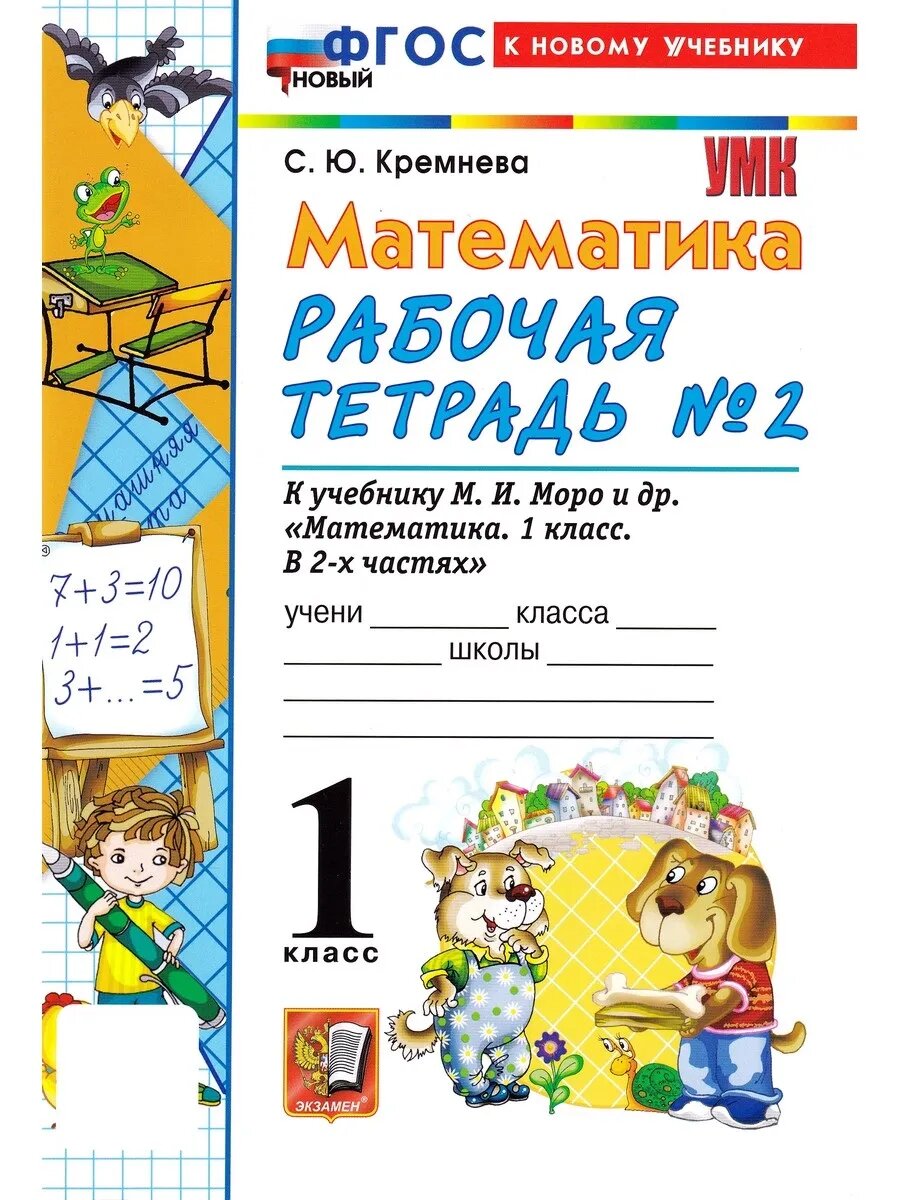 Математика. 1 класс. Рабочая тетрадь №2 к уч. М. И. Моро и др.